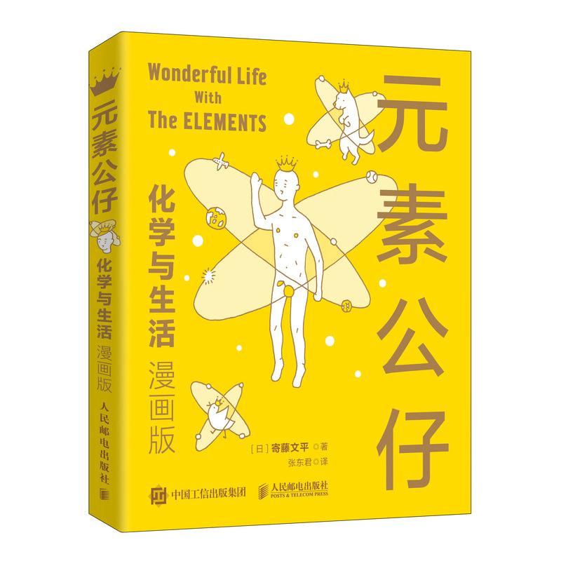 元素公仔 化学与生活 漫画版 学习化学元素变得有意思 送有趣的卡通形象元素周期表