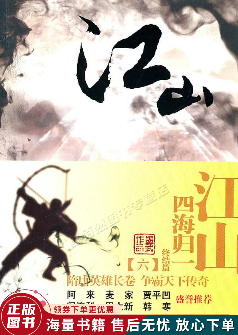 江山6·四海归一