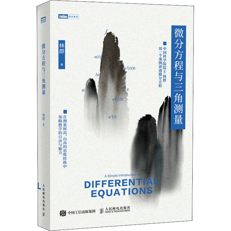微分方程与三角测量/图灵新知 林群 书籍