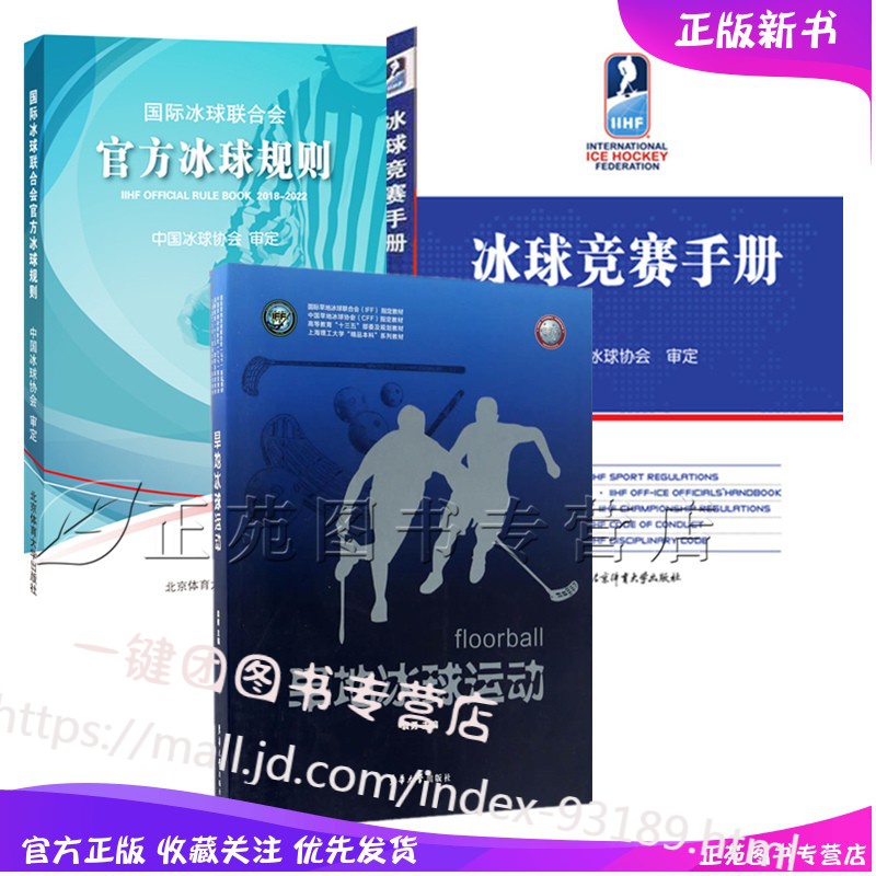 3册 冰球竞赛手册+冰球联合会 官方冰球规则+旱地冰球运动 中国冰球协会审定冰球规则冰球裁判规则 球裁判规则