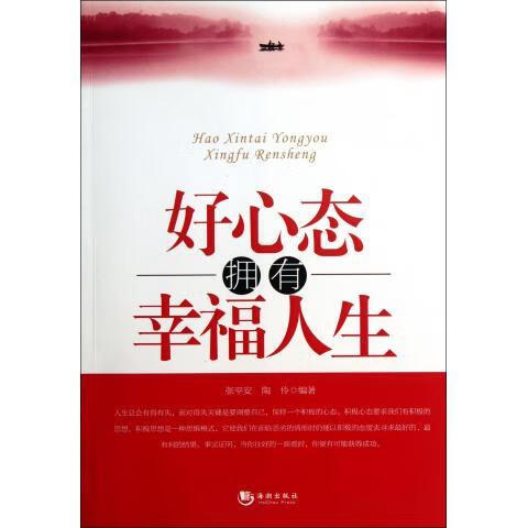 好心态拥有幸福人生 张平安,陶伶编著 海潮出版社 9787515701011