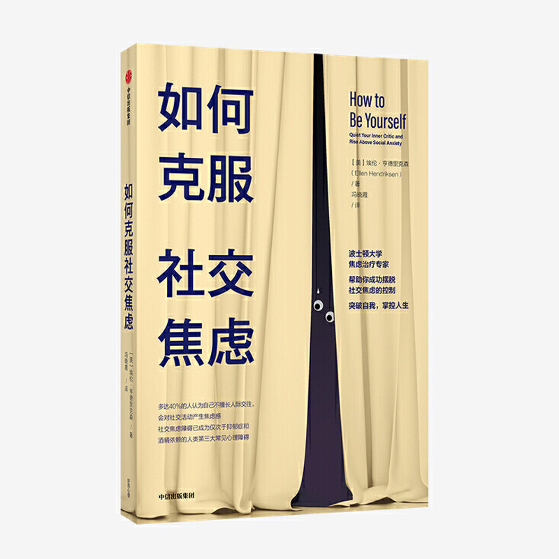 樊登 如何克服社交焦虑 埃伦亨德里克森著 社交恐惧克服社恐焦虑障碍人际交往人际沟通心理学书籍入门基础读物中信