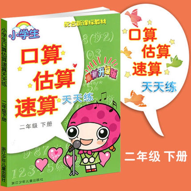 2020春小学生口算估算速算天天练 二年级下册 浙江少年儿童出版社