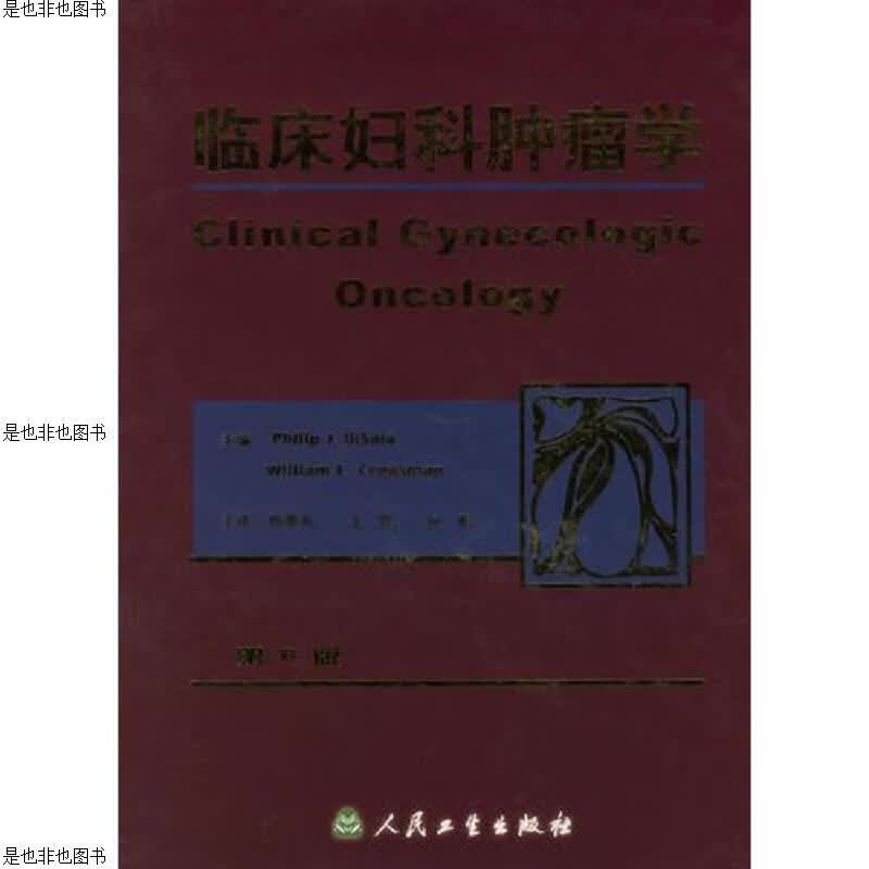 临床妇科肿瘤学(第6版) 精装