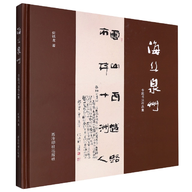 海丝泉州：专题书法作品集