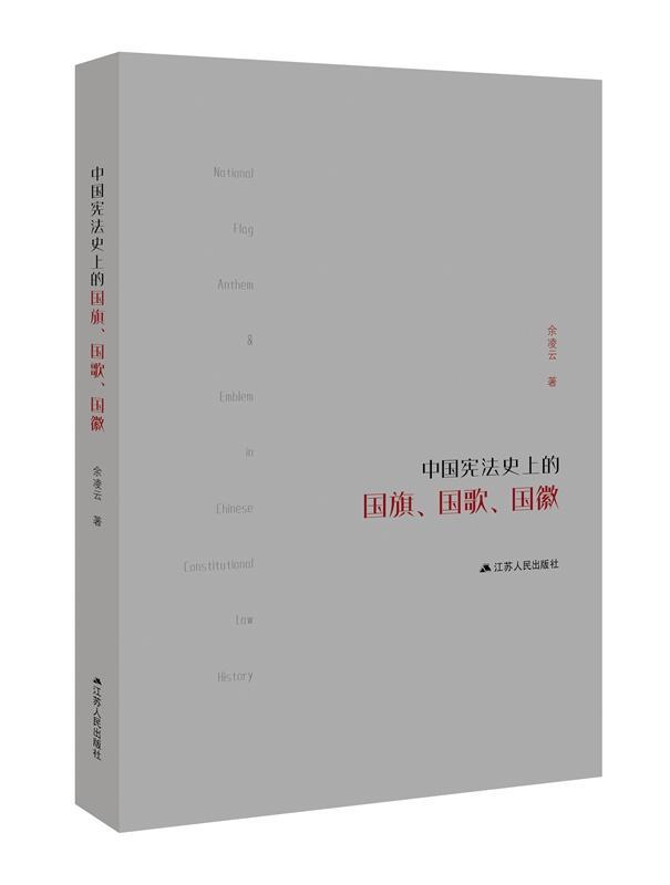 中国宪法的国旗、国歌、国徽余凌云江苏人民出版社9787214176233 法律书籍