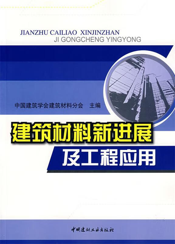 建筑材料新进展及工程应用 中国建筑学会建筑材料分会 主编