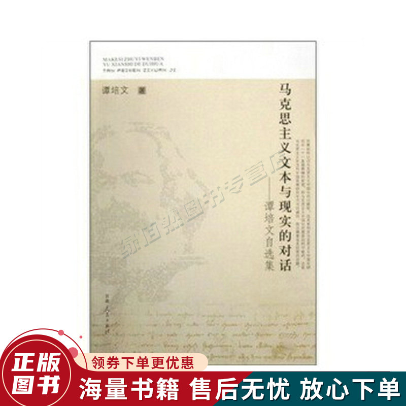马克思主义文本与现实的对话：谭培文自选集