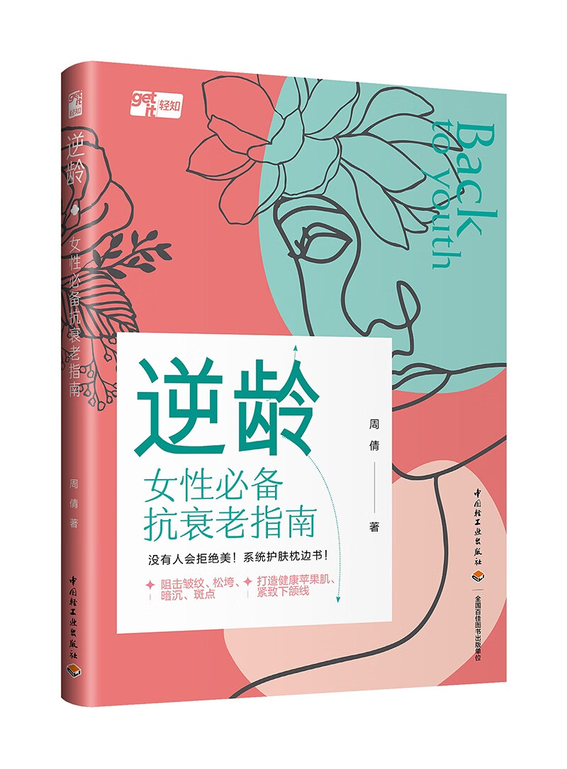 逆龄:女性B备抗衰老指南