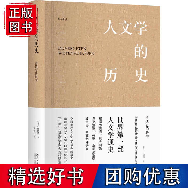 人文学的历史:被遗忘的科学