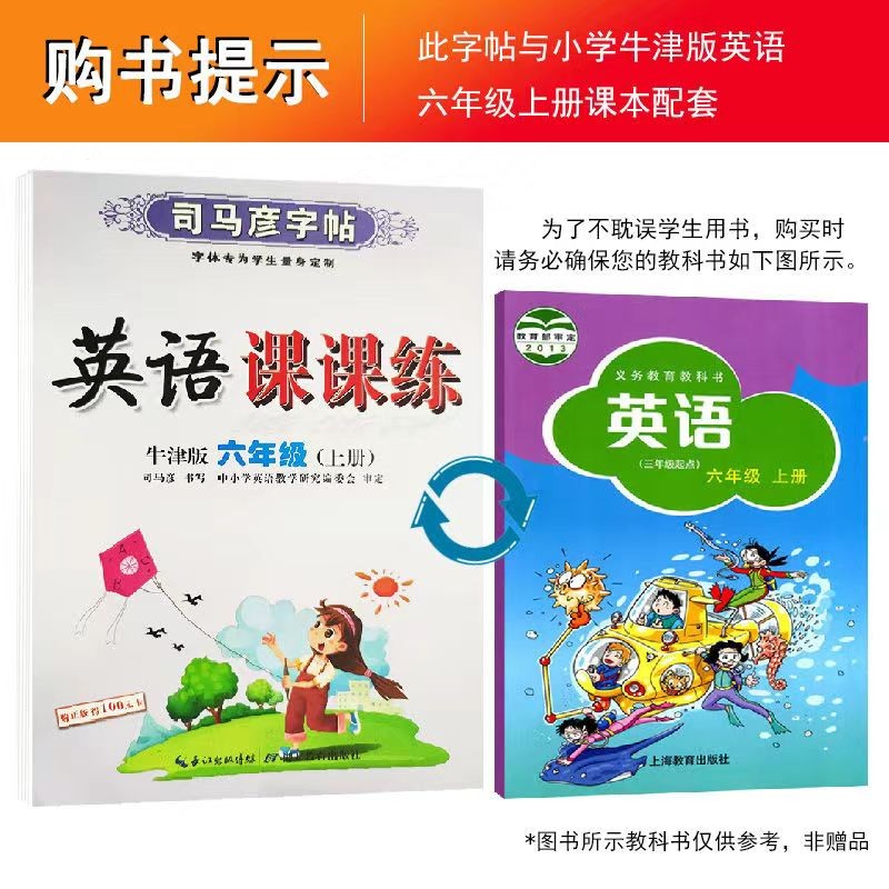 司马彦字帖英语课课练牛津版三四五六七八年级上册字帖中小学沪教牛津版英语课本教材同步练习练字英文字帖临摹 （六年级上册牛津版）
