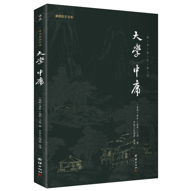 大学 中庸 全本全注全译 谦德国学文库 中华传统文化古典名著 国学普及读物书籍