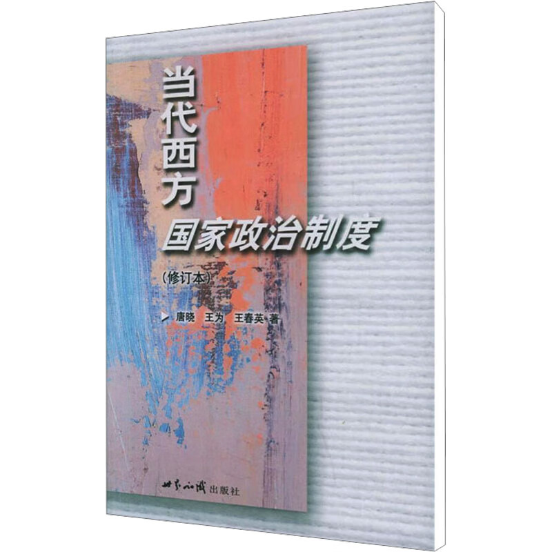 当代西方国家政治制度(修订版)