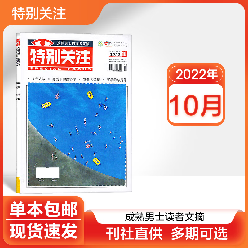 【多期可选】特别关注杂志2023年/2022年成熟男士文摘新闻 2022年10月