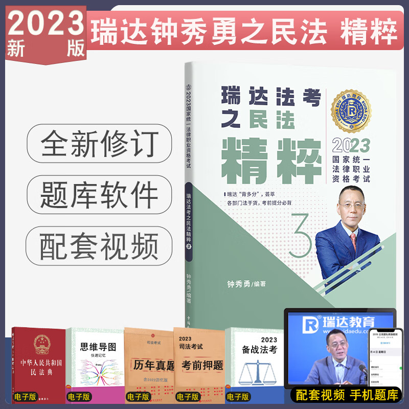 2023瑞达法考精粹背诵卷全8本 客观题考前冲刺背诵民法钟秀勇刑法行政民诉刑诉商法理论杨帆三国法配视频 2023版-钟秀勇民法精粹