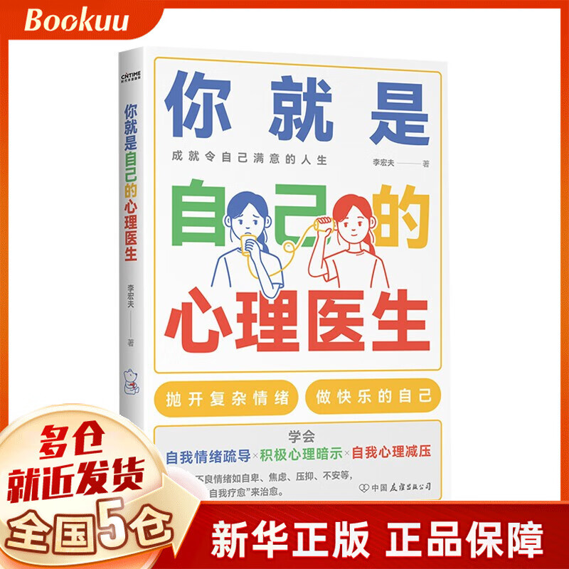 你就是自己的心理医生 李宏夫著 新书