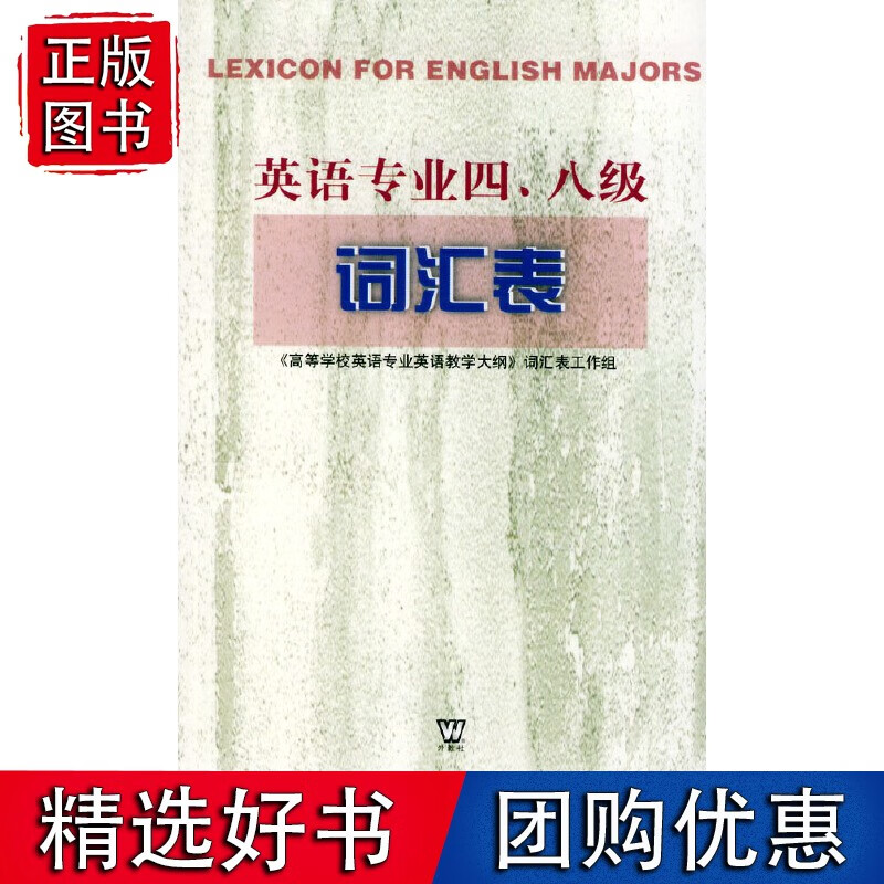 英语专业四、八级词汇表