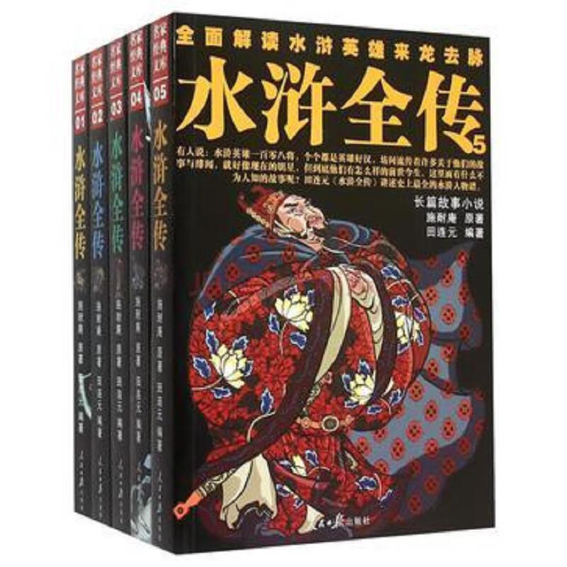 水浒全传 人民日报出版社 施耐庵；田连元 9787511532626