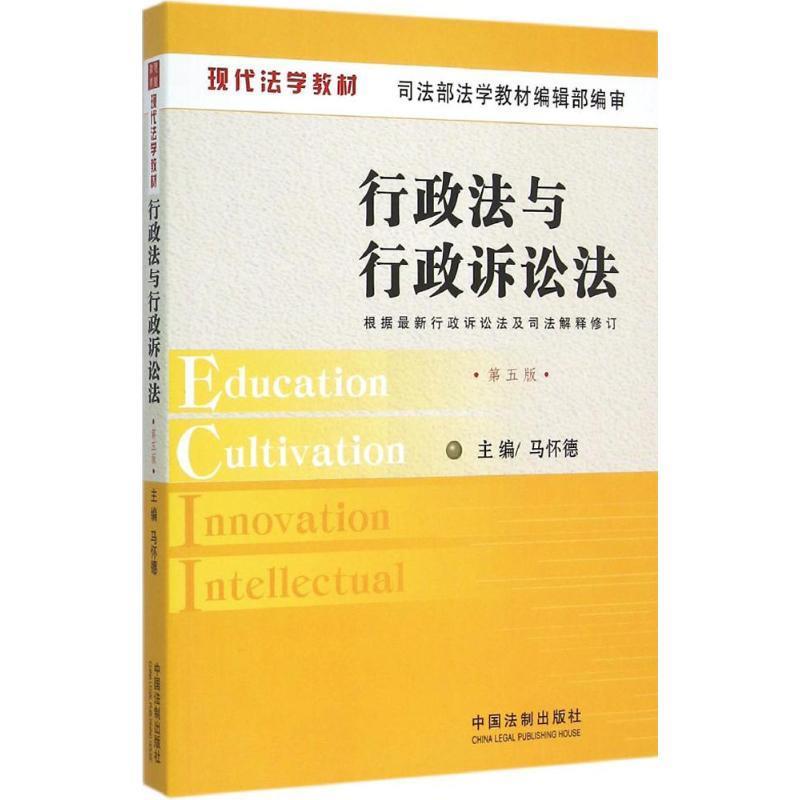 行政法与行政诉讼法 马怀德主编