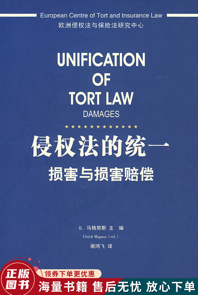 侵权法的统一：损害与损害赔偿