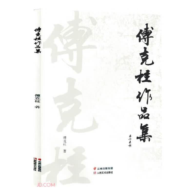 傅克柱作品集
