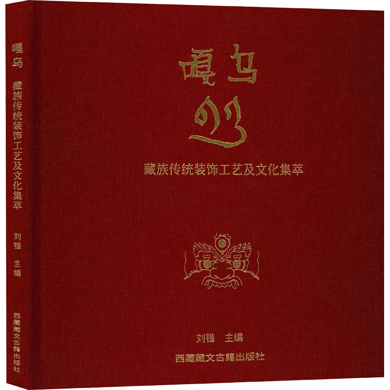 嘎乌 藏族传统装饰工艺及文化集萃 图书