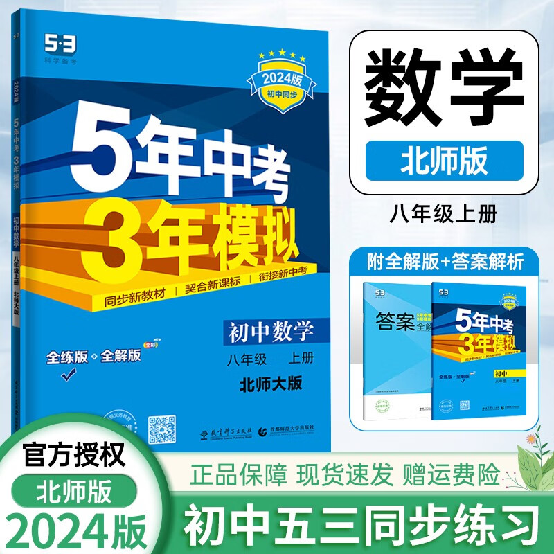 【科目自选】2024版五年中考三年模拟八年级上册全套语文数学英语物理政史地生人教版5年中考3年模拟八下五三八上 数学 北师版