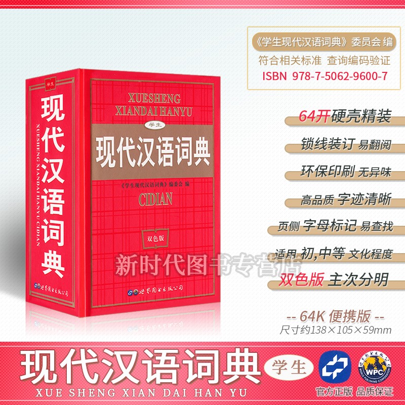 学生词典字典全集 同义近义反意词组词造句 英汉双语 小学中学高中学校使用 双色版 便携迷你 64开《学生 现代汉语词典》