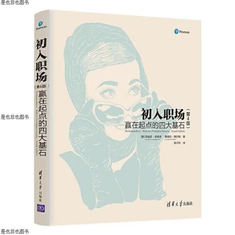 初入职场：赢在起点的四大基石(第4版)