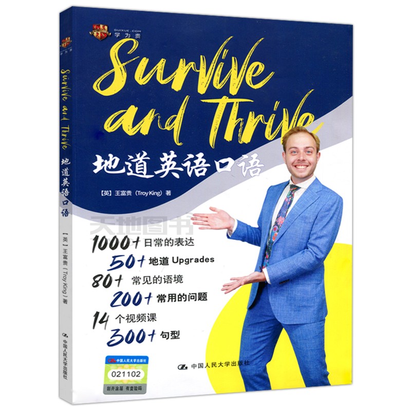 现货速发 人大 Survive and Thrive 地道英语口语 王富贵 中国人民大学出版社