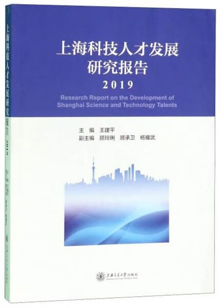 2019上海科技人才发展研究报告