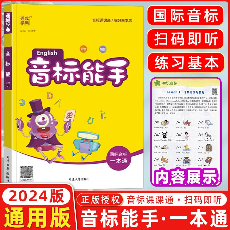 2023秋新版 小学计算能手提优能手听力能手写字能手默写能手诵读能手三年级上册语文数学英语教材同步训练基础专项训练通城学典 英语音标能手 国际音标一本通