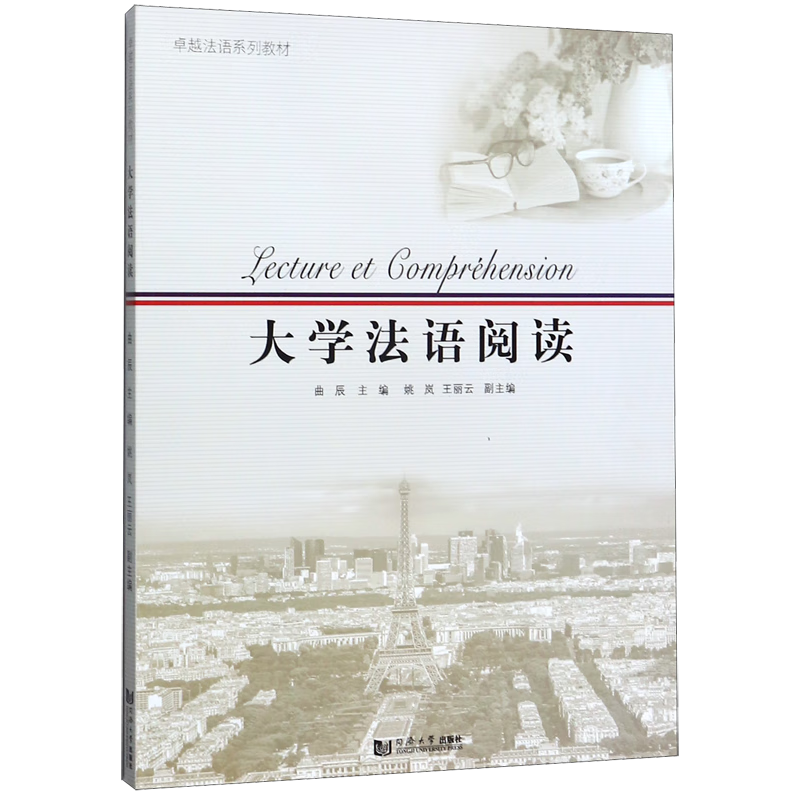 大学法语阅读(卓越法语系列教材)