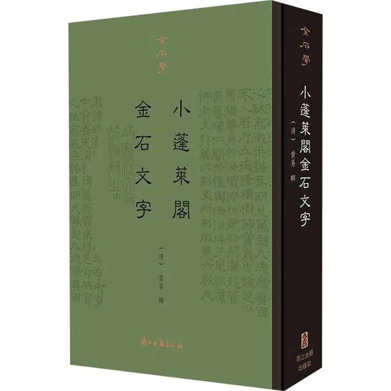 小蓬莱阁金石文字 图书