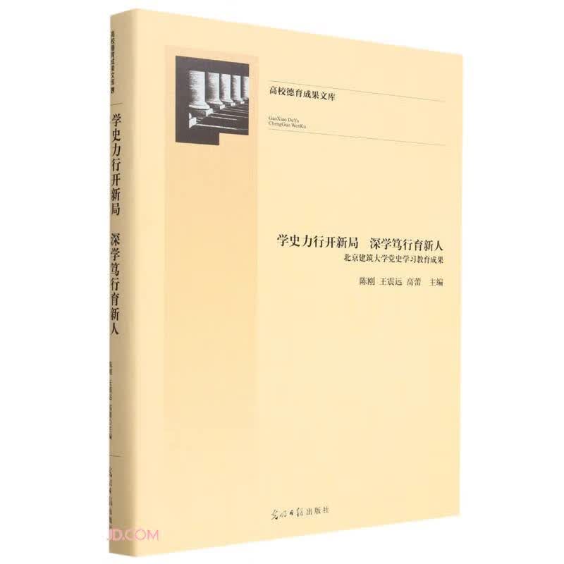 学史力行开新局深学笃行育新人(北京建筑大学党史学习教育成果)(精)/高校德育成果文库