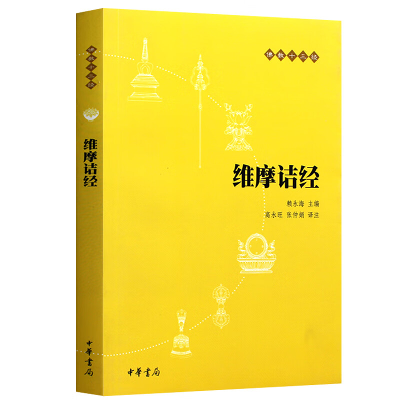 维摩诘经 维摩诘所说经书法 南怀瑾原文注释译文入门初学者楞严经金刚经西藏生死书