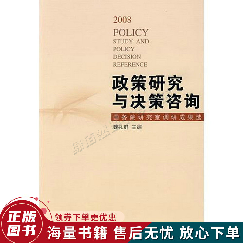 政策研究与决策咨询