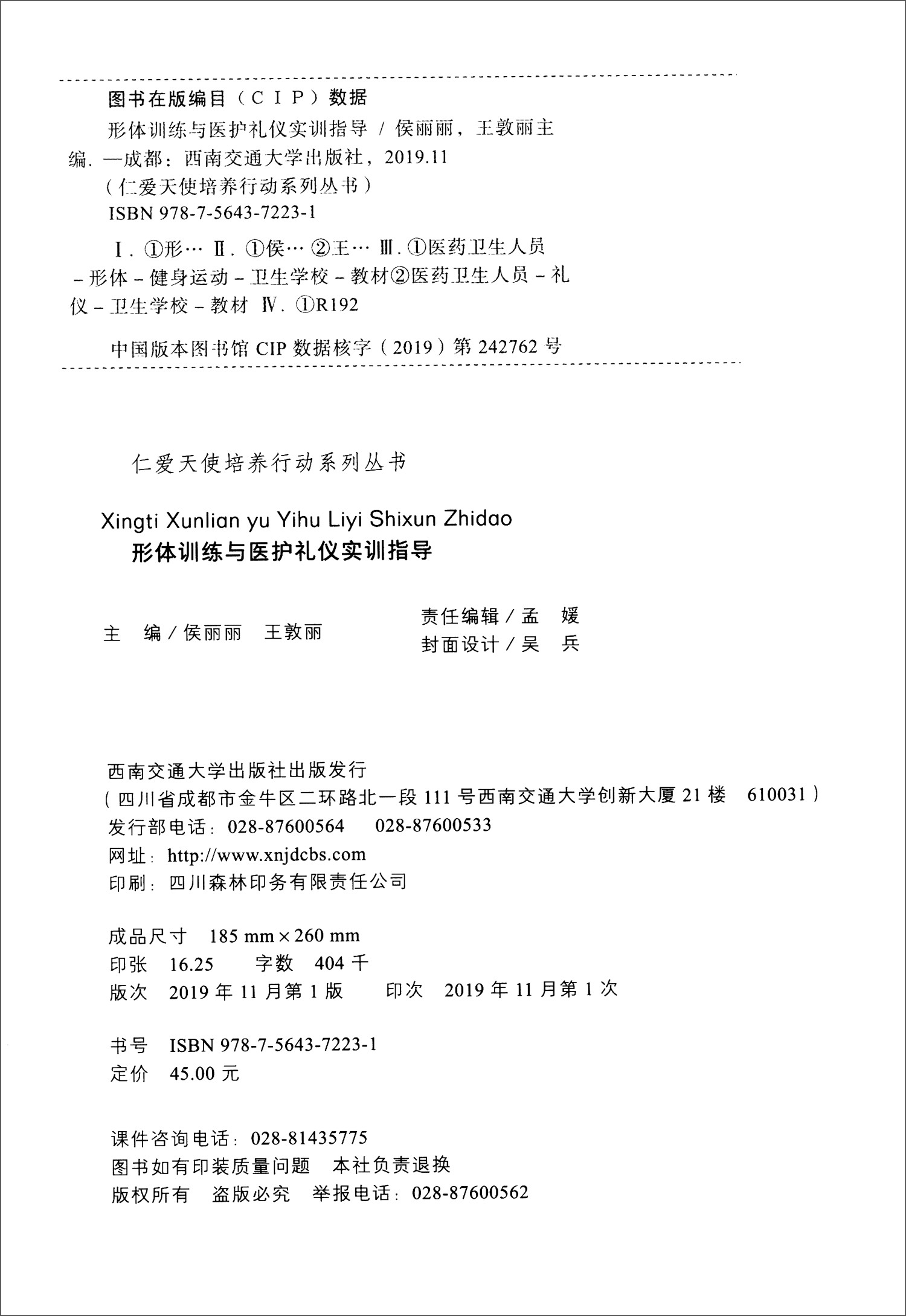 形体训练与医护礼仪实训指导