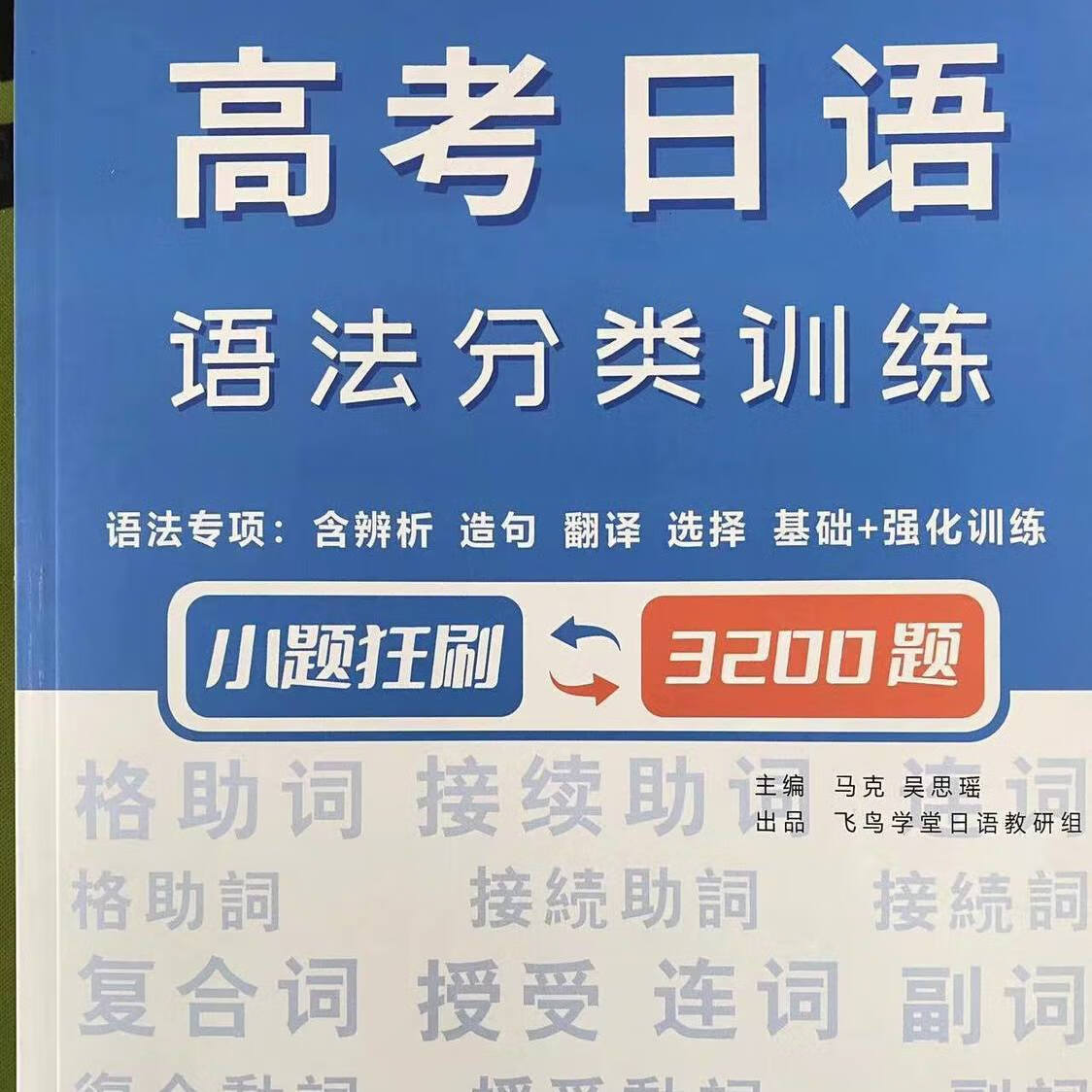 2023新版 高考小题狂刷语法专项强化分类训练3200题 分类训练（不含解析）