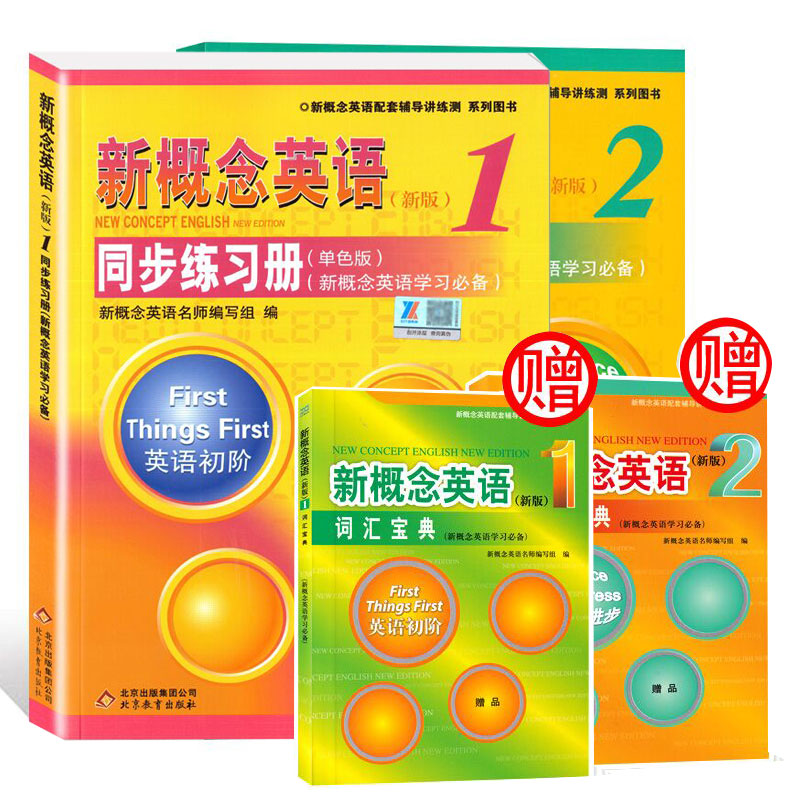 全套2册新概念英语12同步练习册单色版 新概念英语教材配套辅导讲练测 新概念英语同步练习册 学生