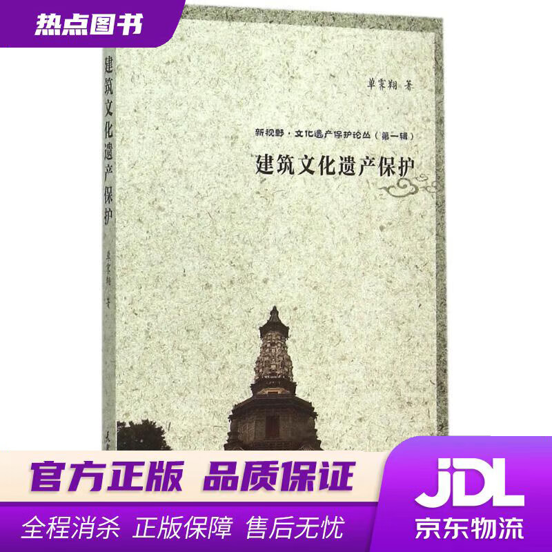 新视野·文化遗产保护论丛：建筑文化遗产保护 单霁翔 天津大学出版社