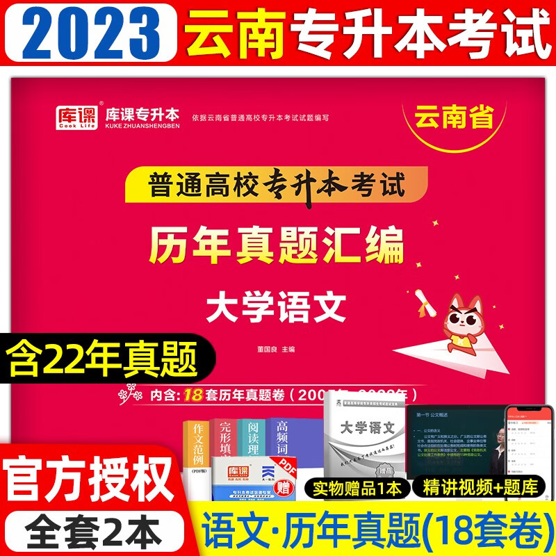 库课2023年云南专升本教材真题试卷模拟必刷题必刷2000题文科理高等数学语文英语公共云南省统招专升 (大学语文)历年真题 云南省