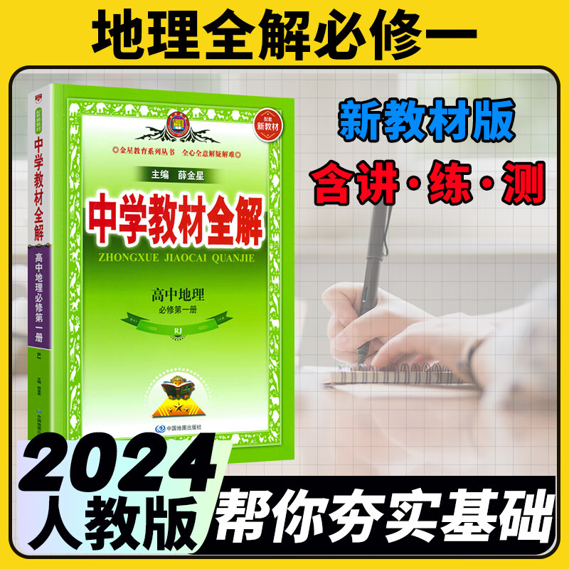 高一教材全解2023秋高中中学必修一薛金星上册新教材【含教材原文】 地理人教
