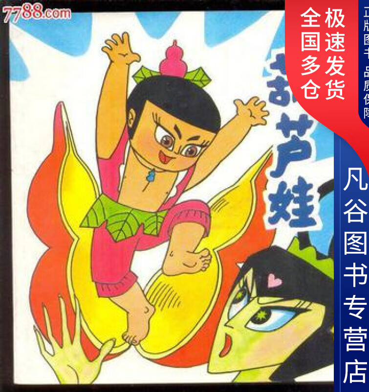 【书】葫芦娃(合订本)