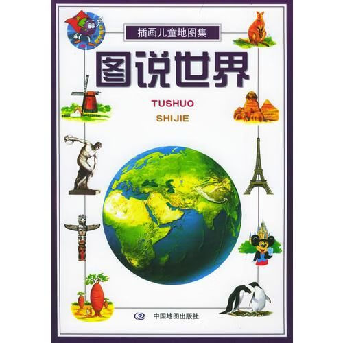 图说世界——插画儿童地图集