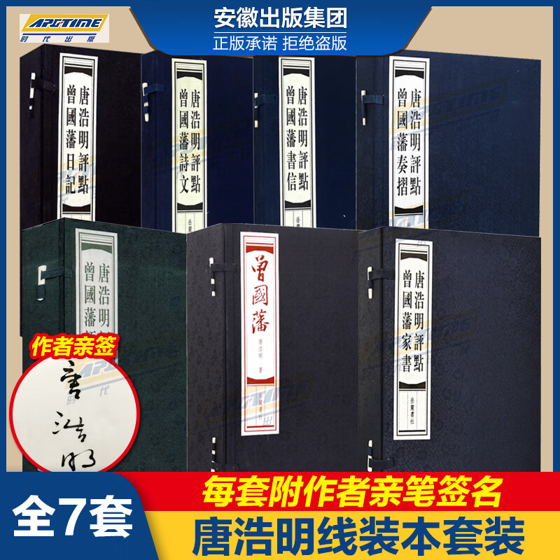 唐浩明线装本套装7册 曾国藩全集 唐浩明评点曾国藩日记 曾国藩诗文 曾国藩书信曾国藩奏折曾国藩语录曾国藩家书 岳麓书社出版社直发 唐浩明线装本套装7册（亲签版）