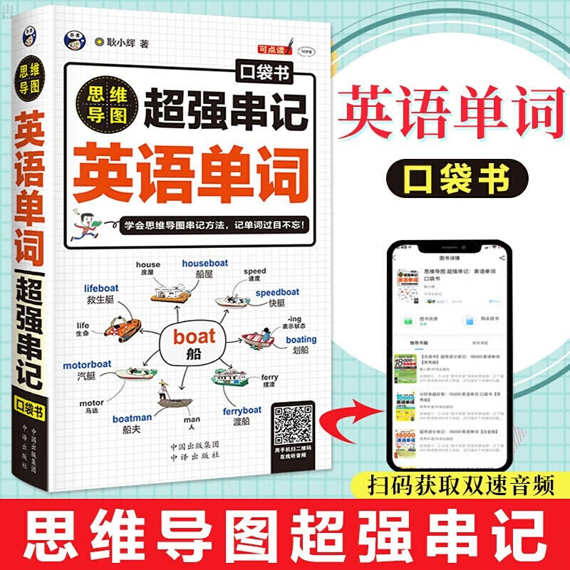 【 赠音频】思维导图 串记英语单词口袋书 英语单词速记神器词根词缀串联记记 熟词扩展记忆法初高中学生