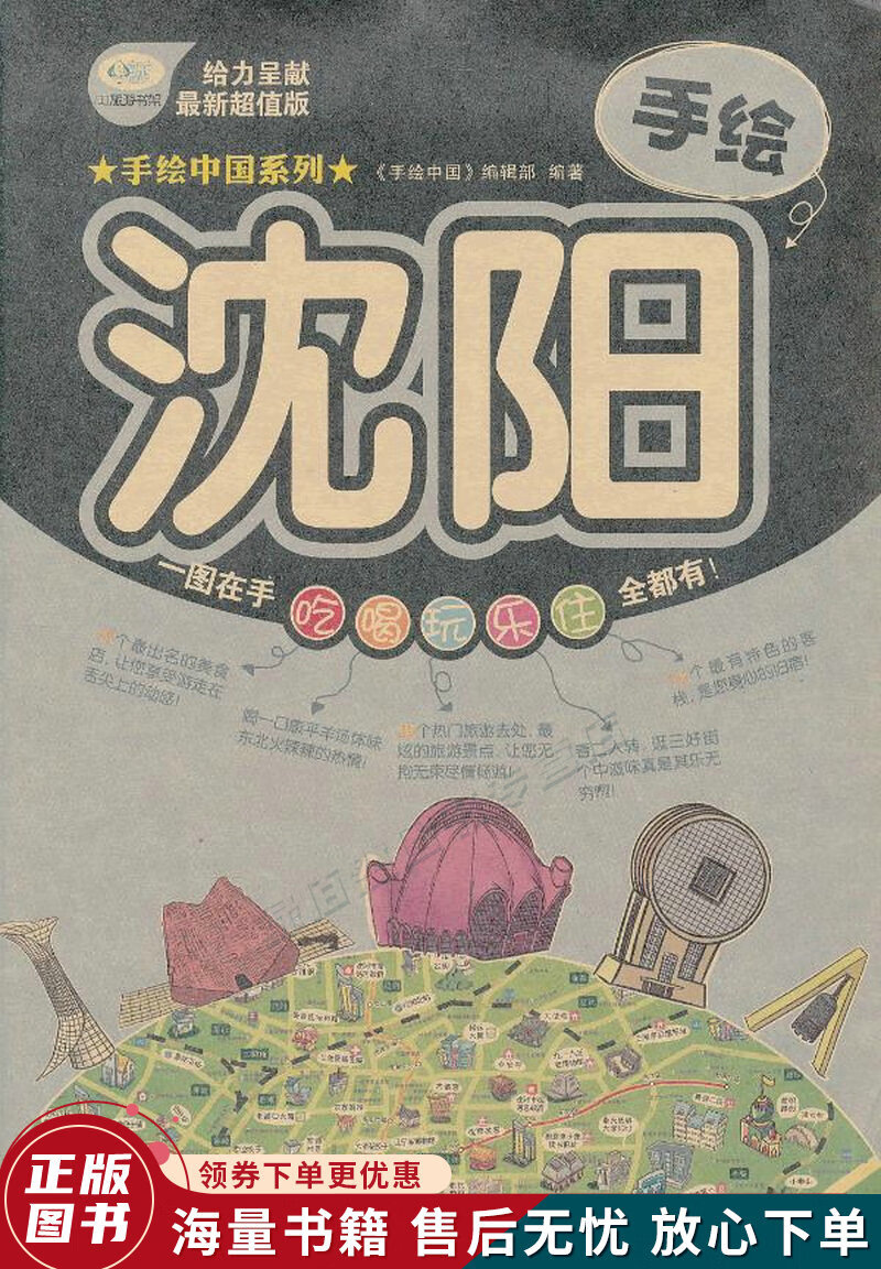 手绘中国系列：手绘沈阳超值版