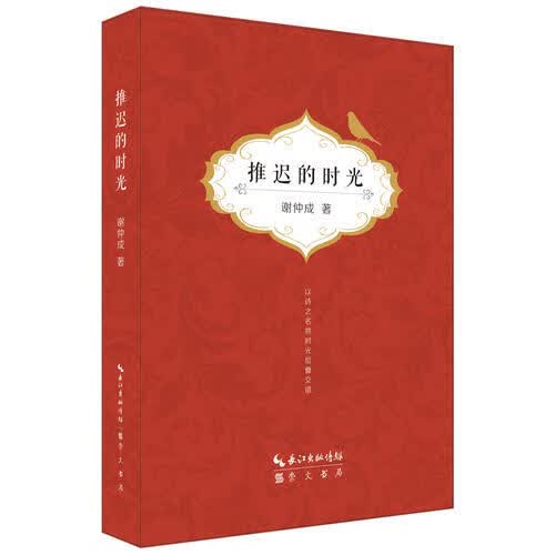 推迟的时光【好书】