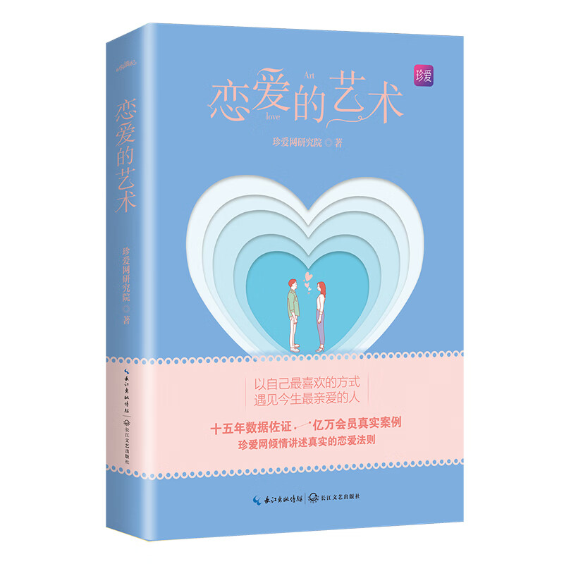 恋爱的艺术 珍爱网研究院 书籍 图书